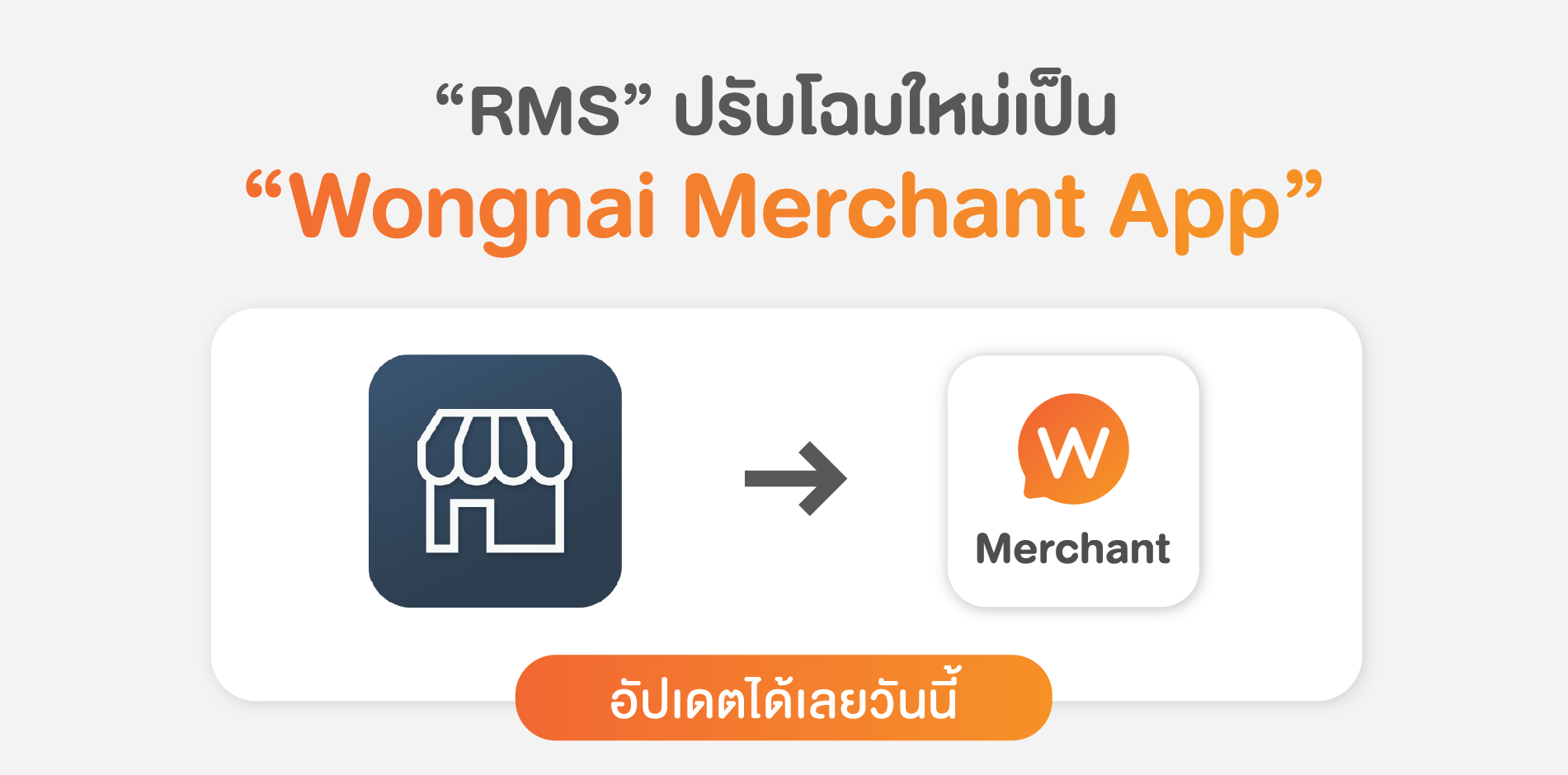 “RMS” ปรับโฉมใหม่เป็น “Wongnai Merchant App”