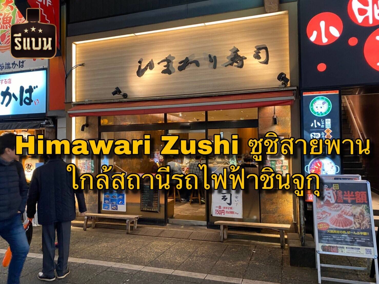 รูป Himawari Zushi Shinjuku Tokyo