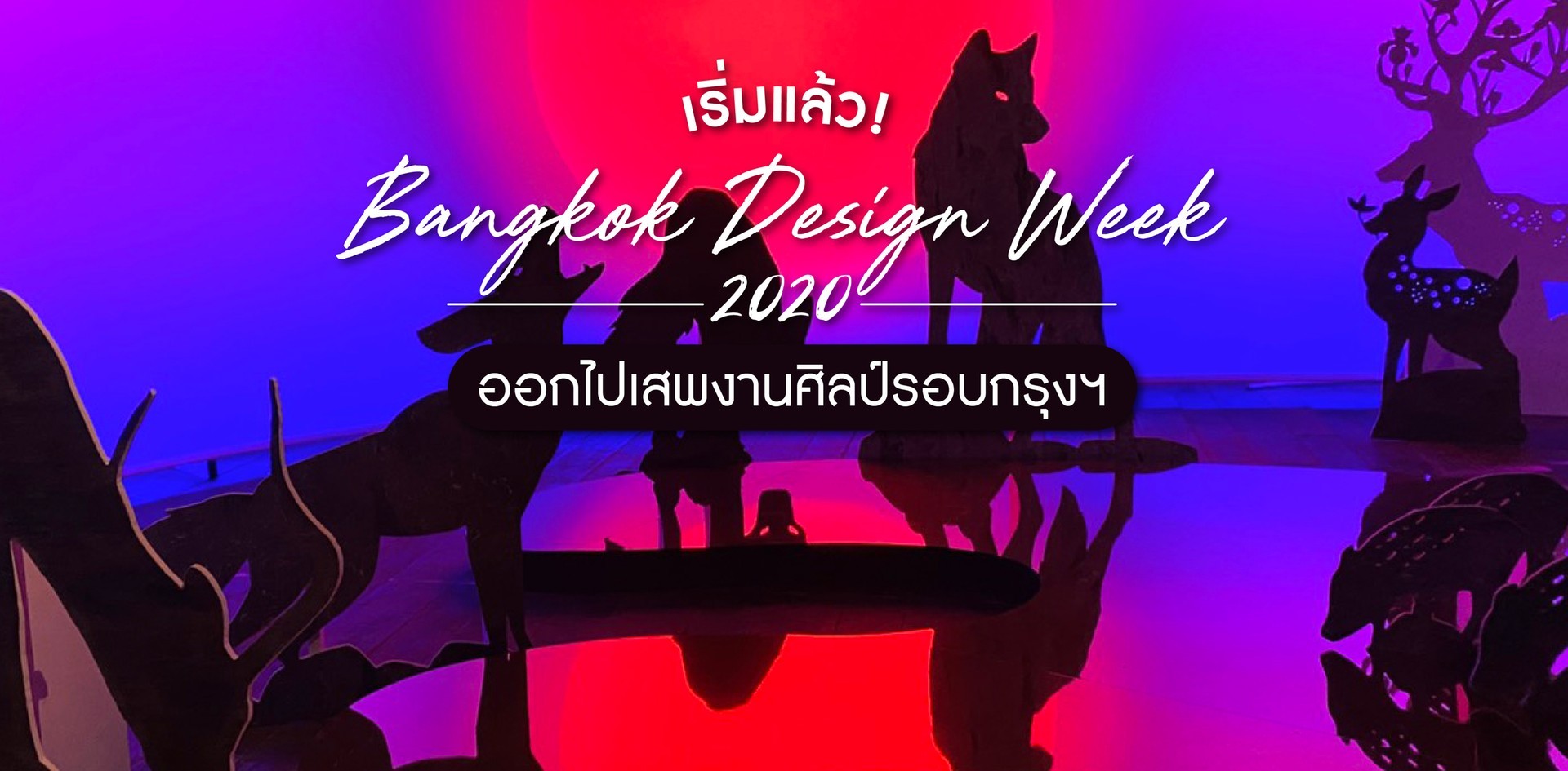 Bangkok Design Week 2020 ออกไปเสพงานศิลป์รอบกรุงฯ - Wongnai