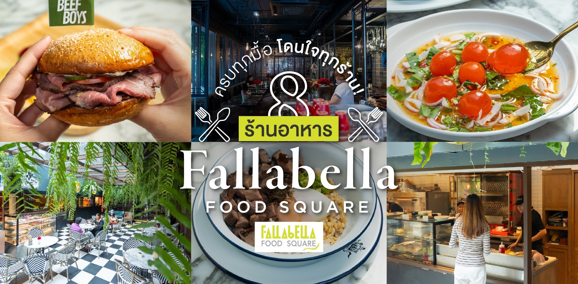 8 ร้านอาหาร Fallabella Food Square ครบทุกมื้อ โดนใจทุกร้าน!