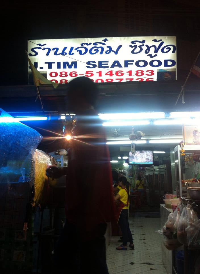 รูป เจ๊ติ๋มซีฟู้ด