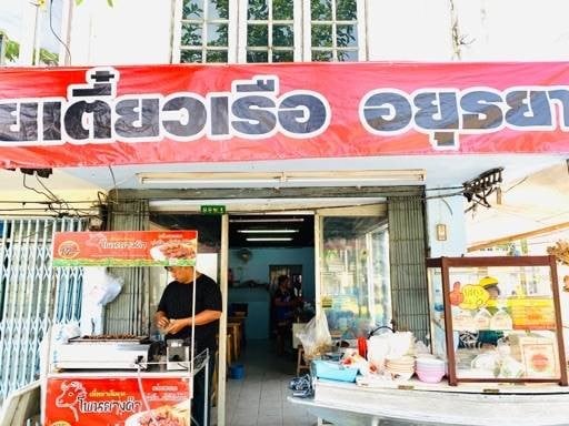 ร้าน ก๋วยเตี๋ยวเรืออยุธยา by มาดาม | รีวิวร้านอาหาร