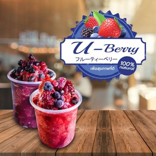 ร้าน U Berry | รีวิวร้านอาหาร