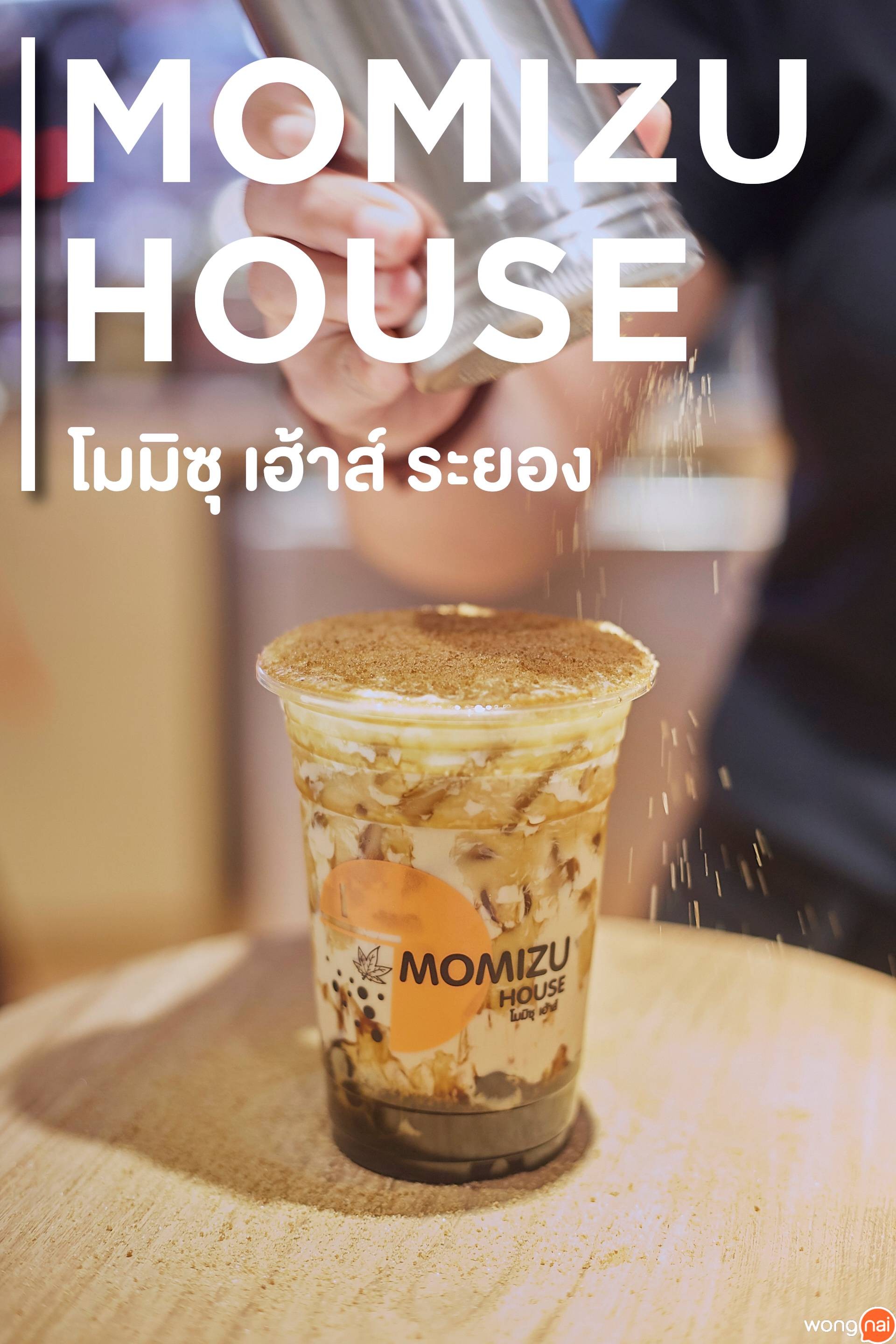 รีวิว Momizu House แพชชั่น ช้อปปิ้งเดสติเนชั่น - ชานมไข่มุกที่โดดเด่น ...