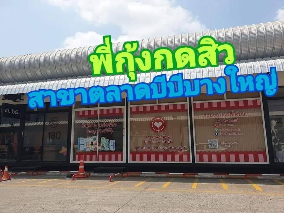 รีวิว พี่กุ้งกดสิว มาดามกิ๊กกี้ Bb Market บางใหญ่ BB market บางใหญ่ - ค ...