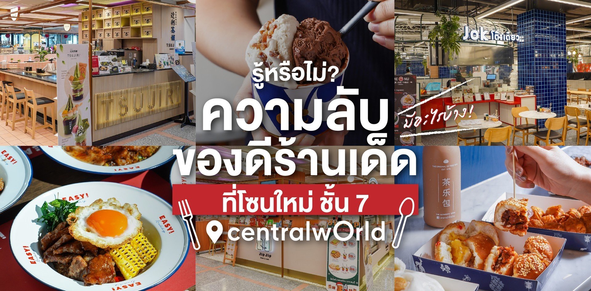 ความลับของดีร้านเด็ดที่โซนใหม่ชั้น 7 centralwOrld ที่ต้องโดนปี 2020