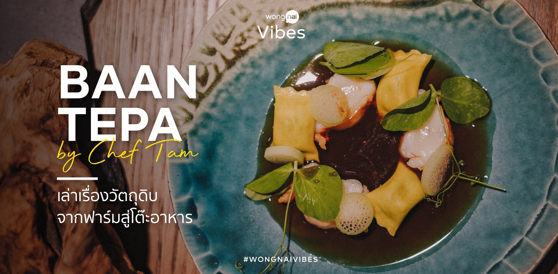 Baan Tepa ร้านอาหารของเชฟตามที่เล่าเรื่องวัตถุดิบจากฟาร์มสู่โต๊ะอาหาร
