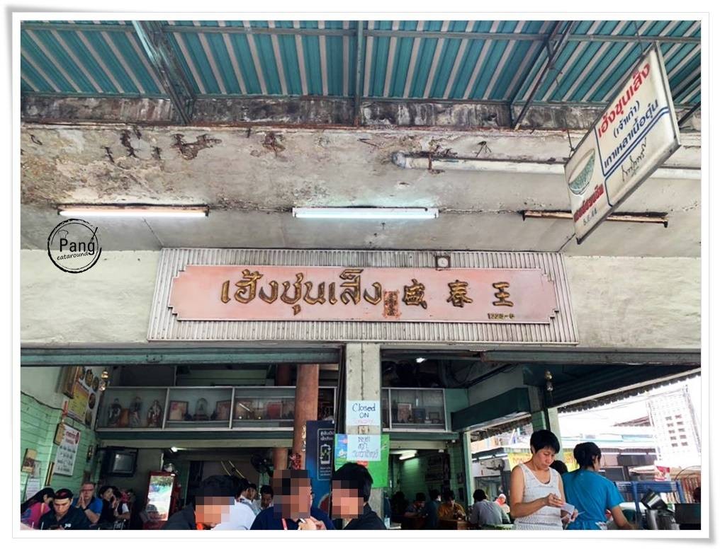 รูป เฮ้งชุนเส็ง พระราม 4