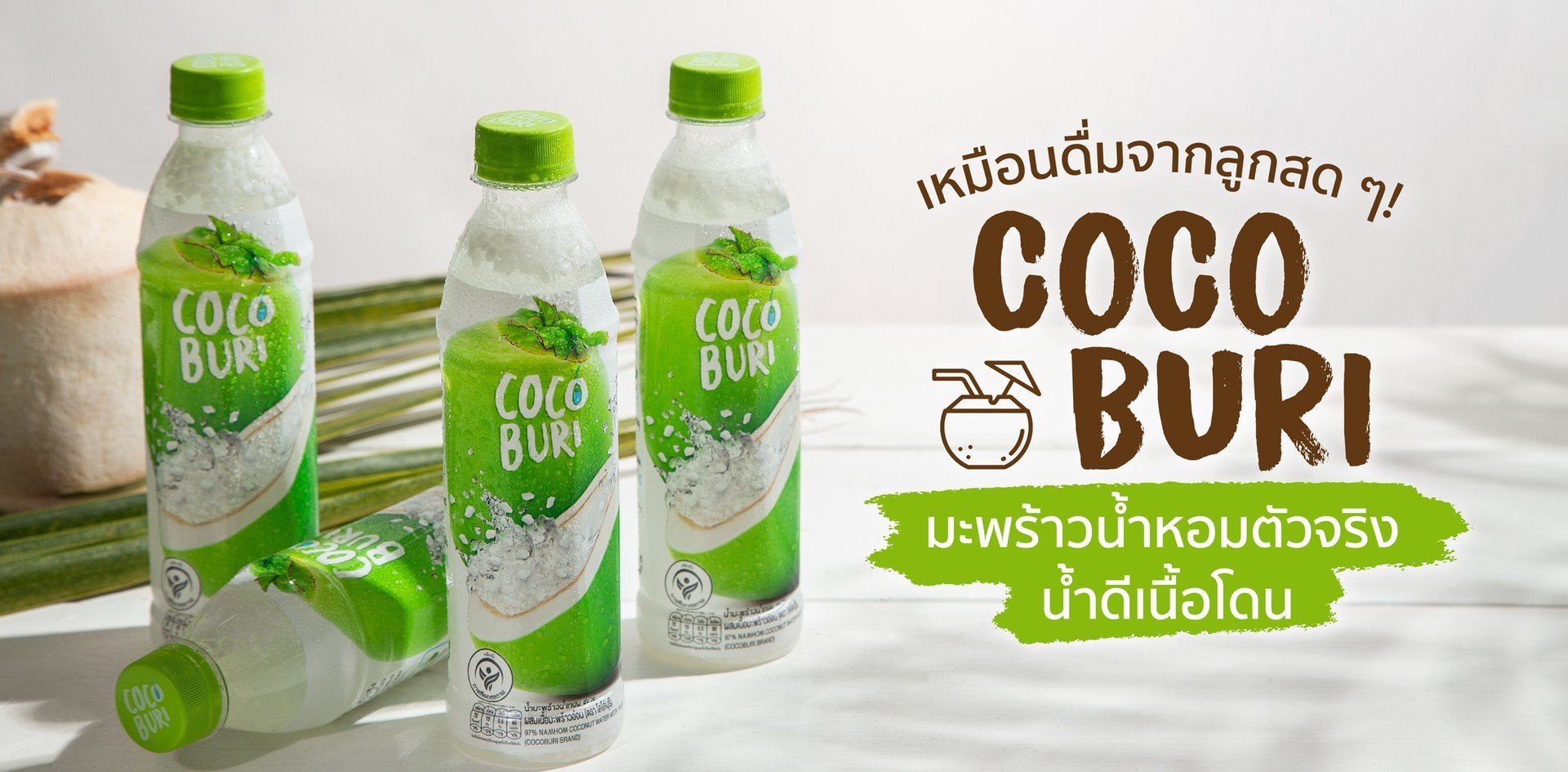 รีวิว “โคโค่บุรี” มะพร้าวน้ำหอมตัวจริง หอมจริงทั้งน้ำทั้งเนื้อ