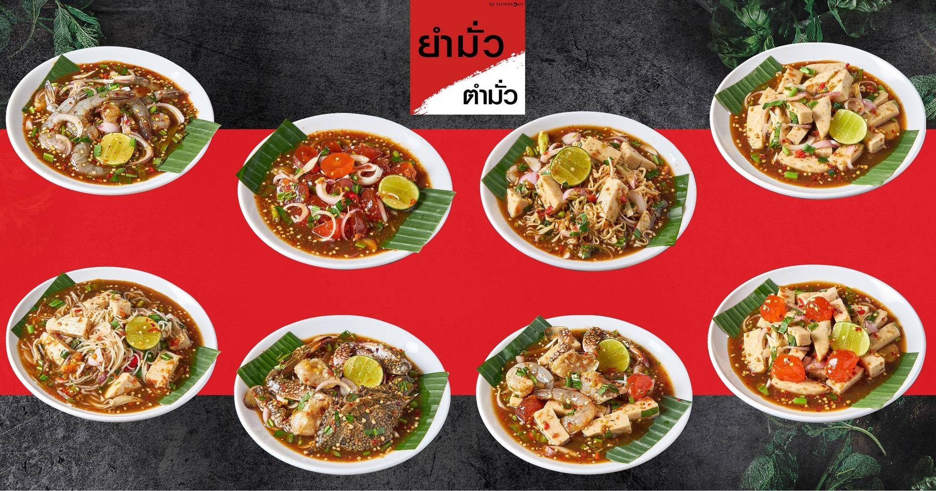 รีวิว ยำมั่ว By Tummour เซ็นทรัลเฟสติวัล อีสต์วิลล์ - คลายความสงสัยยำ ...