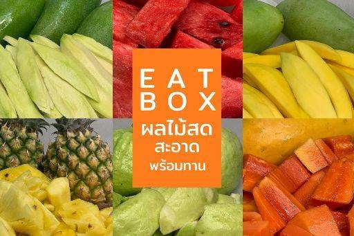 รีวิว Eat Box ผลไม้สด สะอาด พร้อมทาน - ผลไม้อร่อย เสิร์ฟแบบแช่เย็น