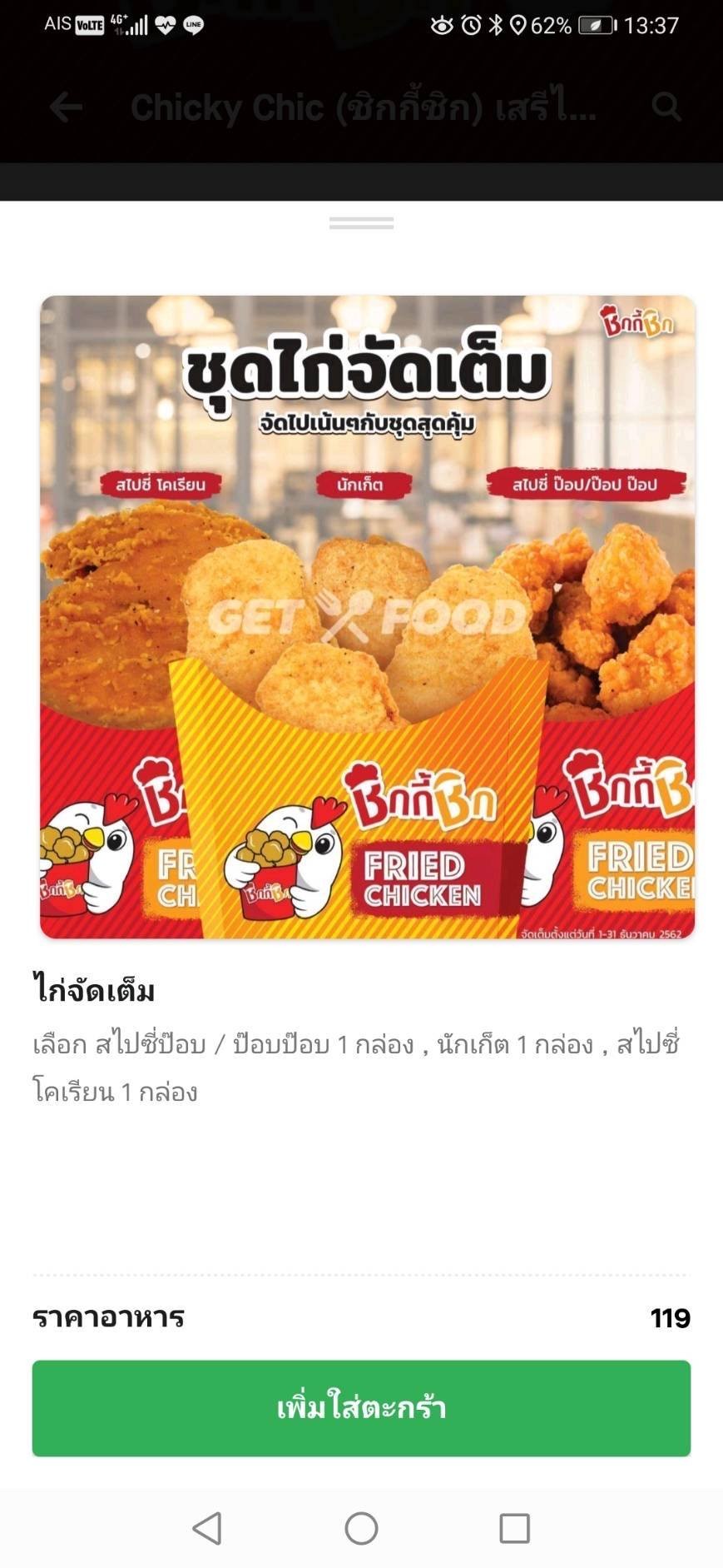 Chicky Chic (ชิกกี้ชิก) เสรีไทย - สั่งอาหารเดลิเวอรี | Wongnai x LINE MAN