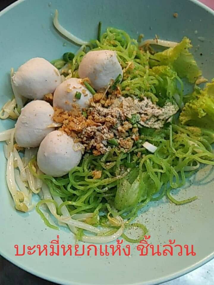 บะหมี่หยกแห้ง • Image ร้าน เตี๊ยวหมูต้มยำไข่ยางมะตูม บ้านแซ่