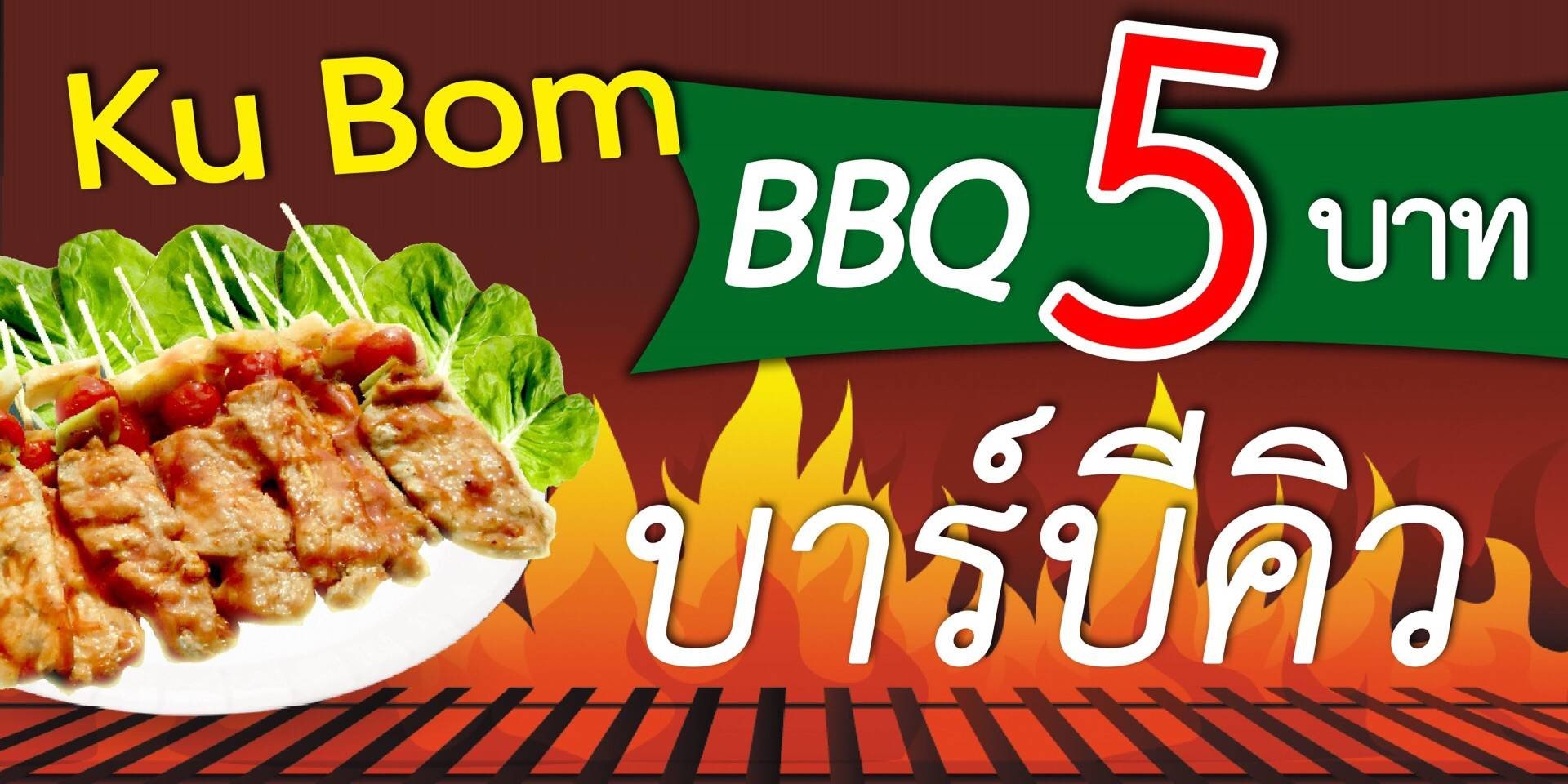 Ku Bom BBQ บาบีคิว ไม้ละ5.-บาท - สั่งอาหารเดลิเวอรี | Wongnai x LINE MAN