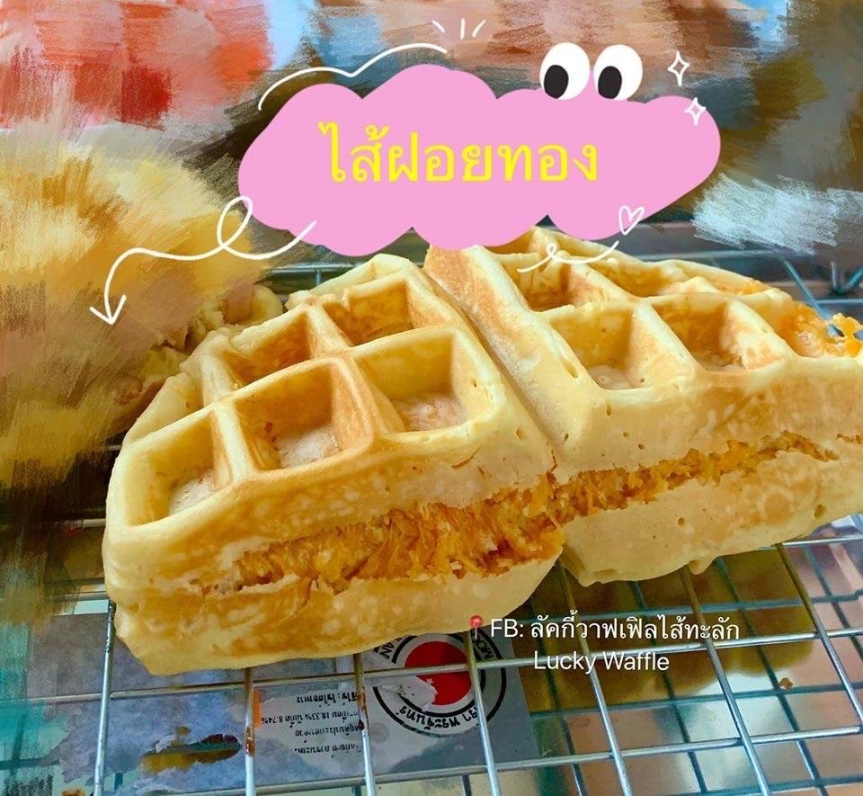 รีวิว ลัคกี้วาฟเฟิลไส้ทะลัก Lucky Waffle (111/326 ซ.21) - แนะนำทุกเมนู