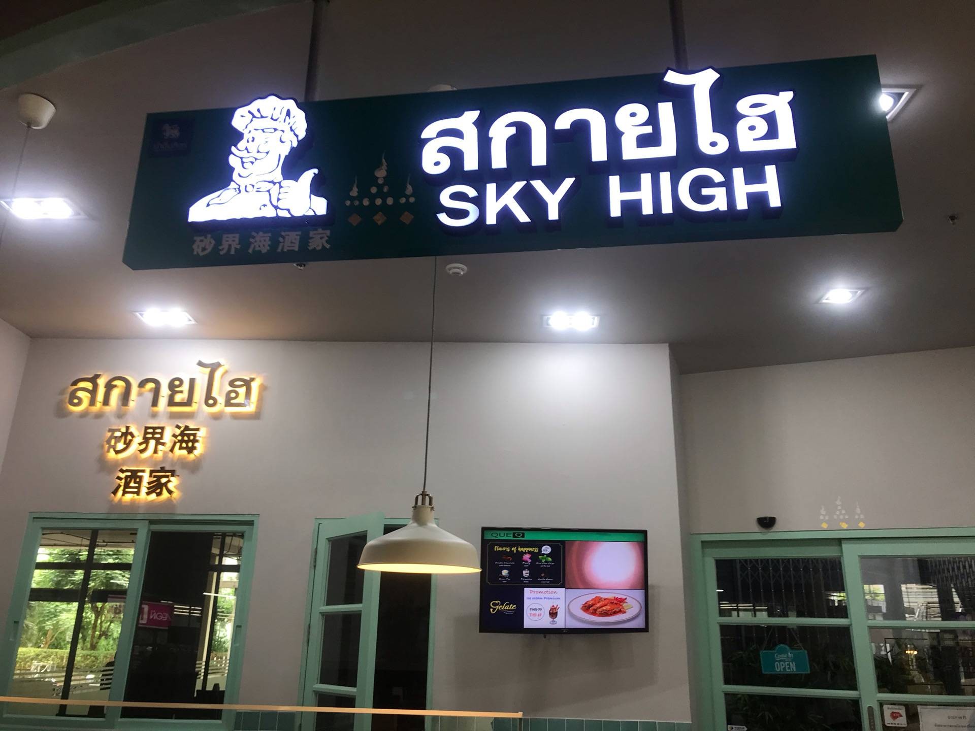 รีวิว Sky High Restaurant Sky High Restaurant - ร้านข้าวต้มเปิดที่เดอะ ...