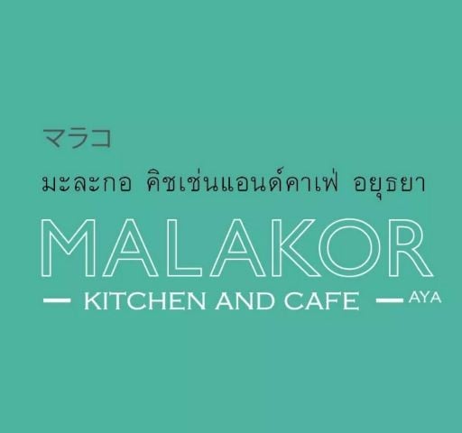 รีวิว Malakor Cafe & Restaurant - อร่อย เหมาะสมกับราคา