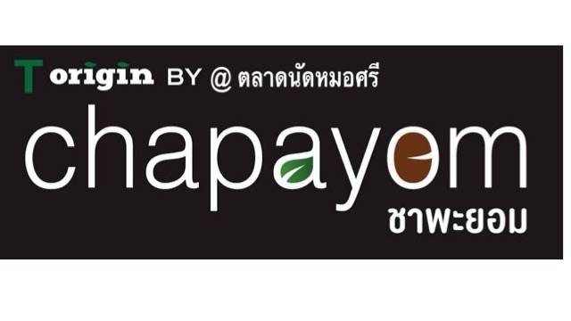 ร้าน chapayom(ชาพะยอม) @ตลาดหมอศรี | รีวิวร้านอาหาร