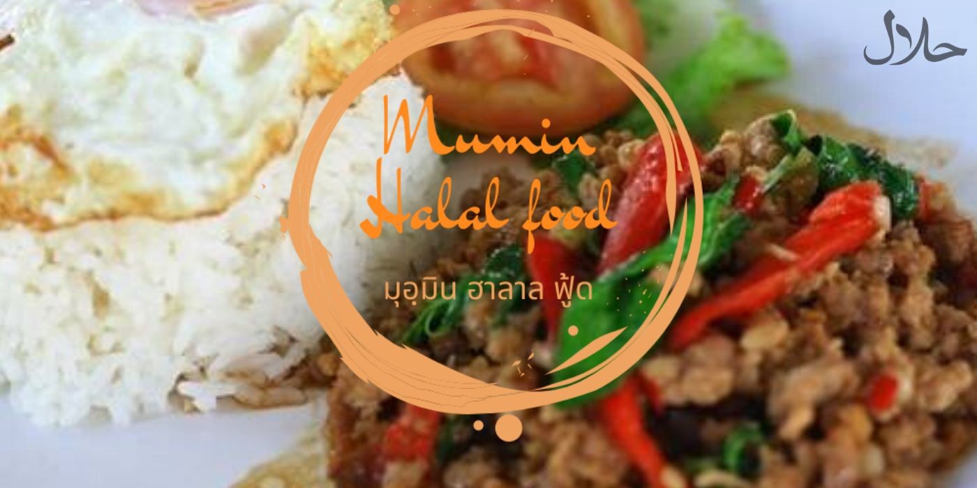 รีวิว ตำแซ่บ ยำนัว Mumin Halal food- มุอฺมิน ฮาลาล ฟู้ด - ร้านนี้ดีงามครับ