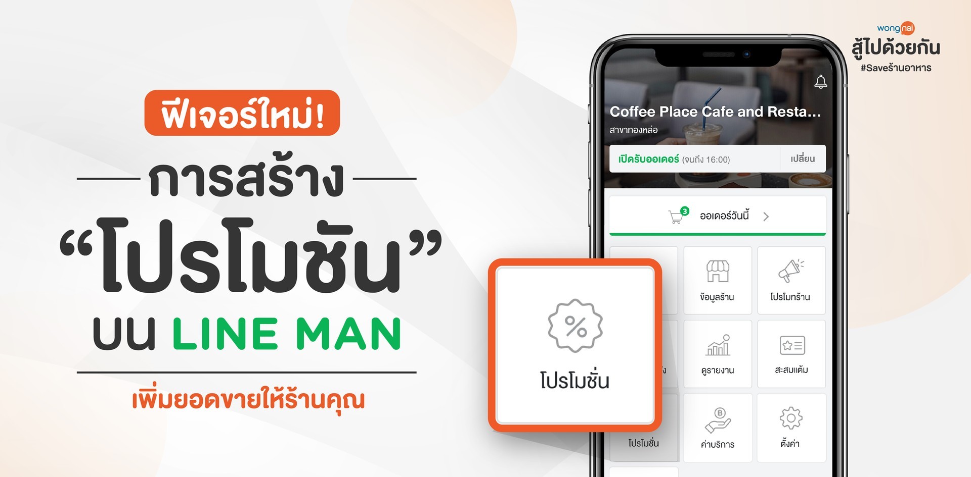ฟีเจอร์ต้องรู้ สร้าง “โปรโมชั่น” บน LINE MAN ฟรี @Wongnai Merchant App