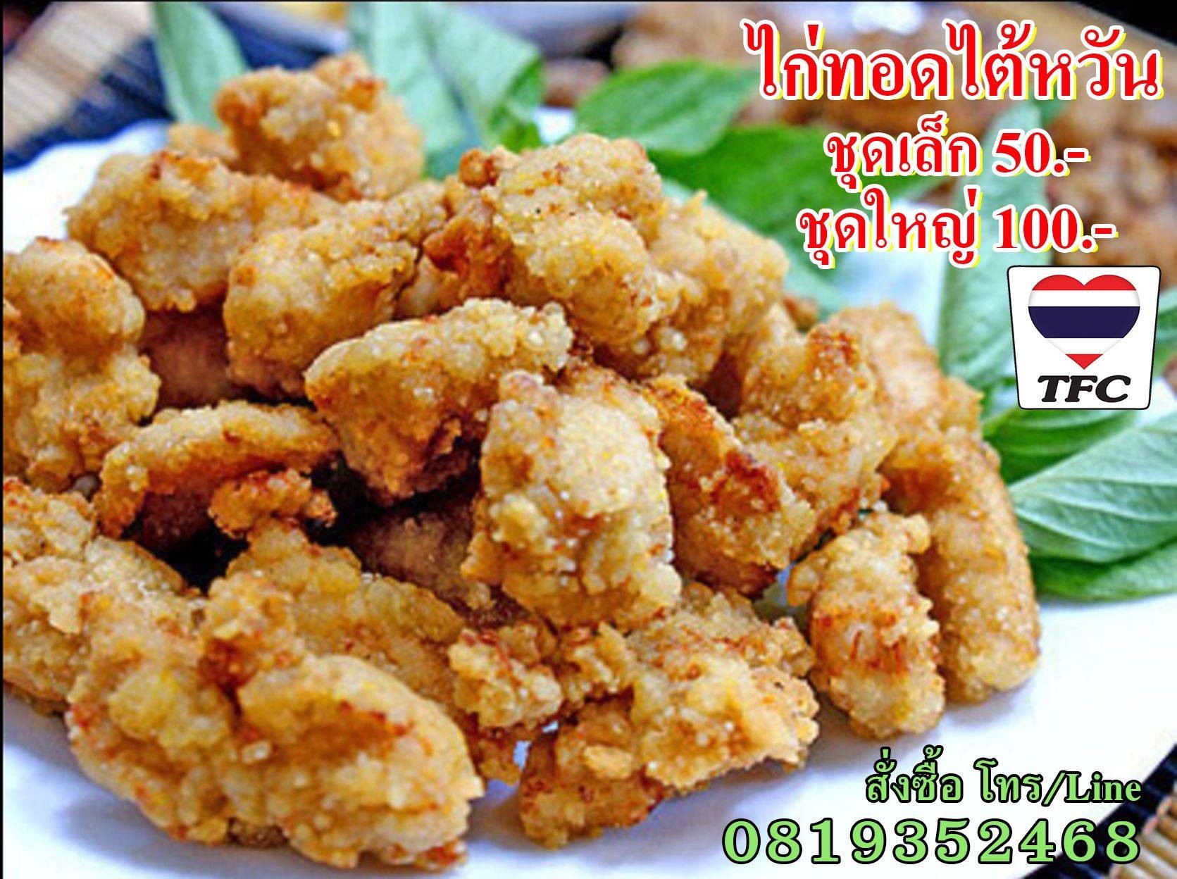 ร้าน TFC | รีวิวร้านอาหาร