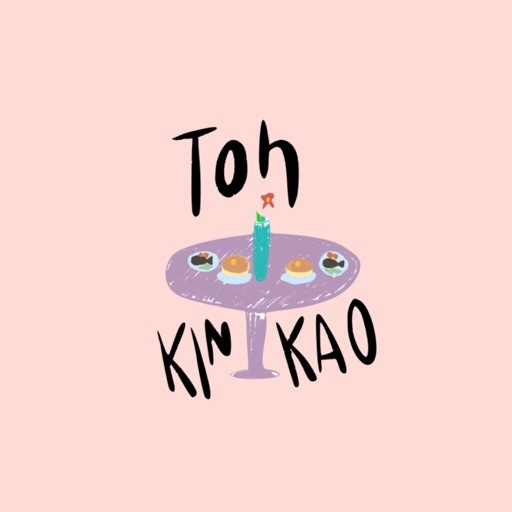 ร้าน Toh-Kin-Khao (โต๊ะ-กิน-ข้าว) | รีวิวร้านอาหาร