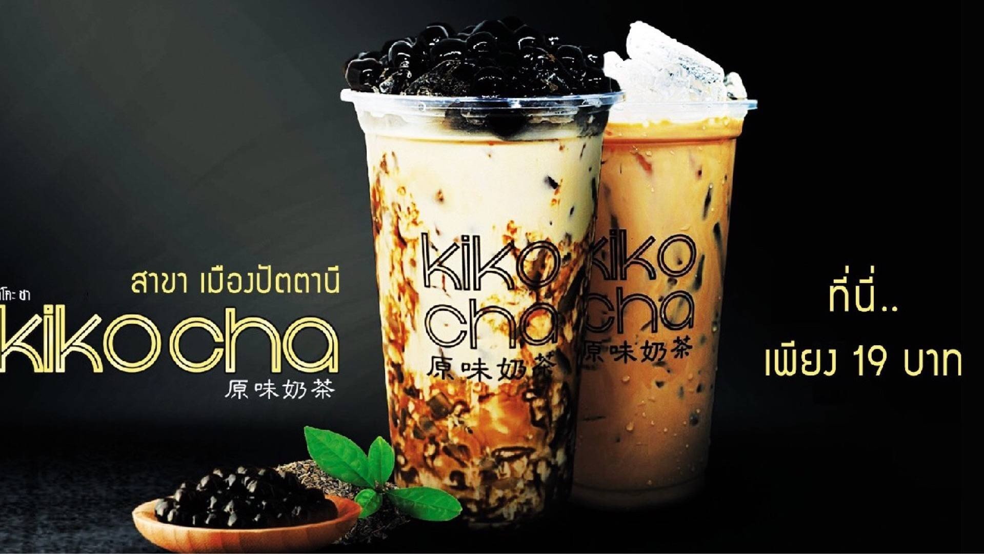 Kiko Cha สาขาเมืองปัตตานี ปัตตานี - สั่งอาหารเดลิเวอรี | Wongnai x LINE MAN