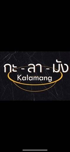 รีวิว กะลามัง (Kalamang) x ข้าวขาหมูนครปฐม เพชรเกษม 81 (เดอะมอลล์ทุก ...
