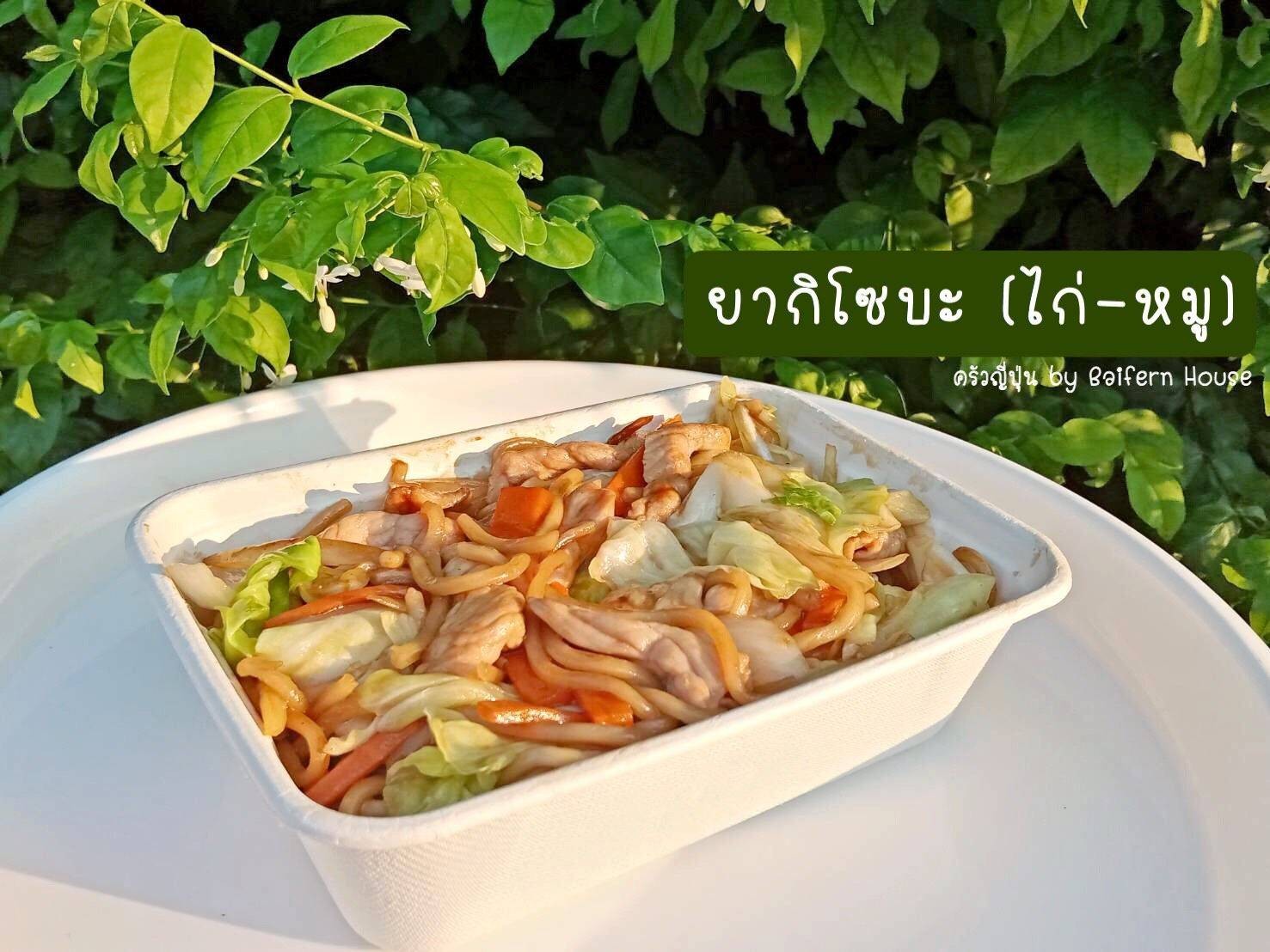 ยากิโซบะ หมู • image ร้าน ครัวญี่ปุ่น By Baifern House