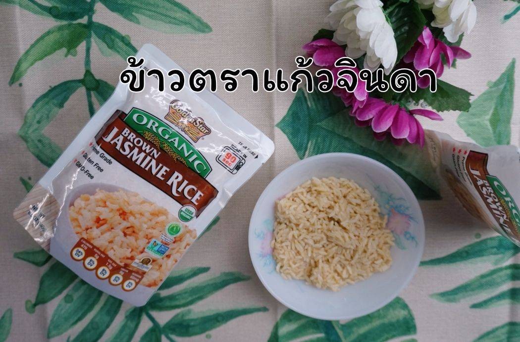 รีวิว ข้าวตราแก้วจินดา - ข้าวกล้องคุณภาพดี พร้อมทานเก็บได้เป็นปี
