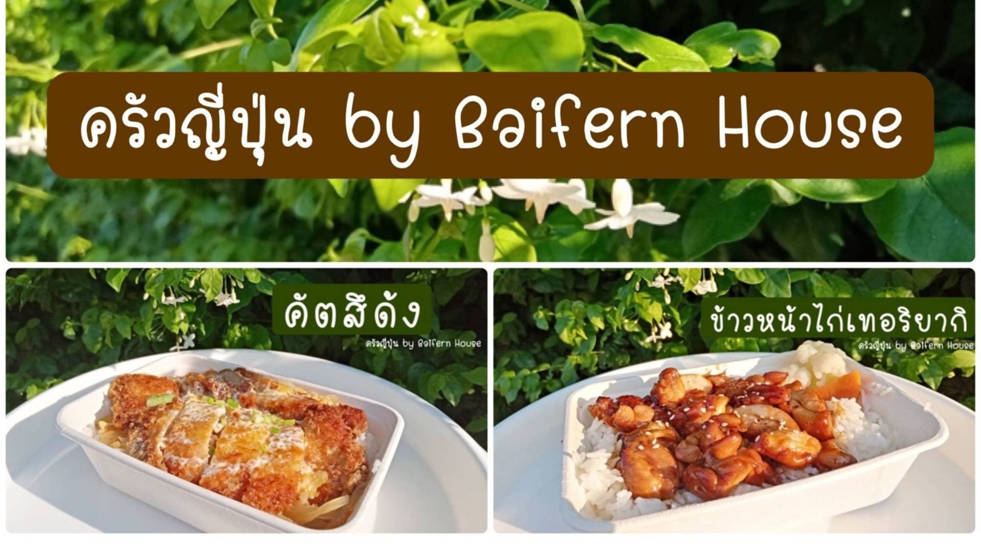 ร้าน ครัวญี่ปุ่น By Baifern House | รีวิวร้านอาหาร - Wongnai