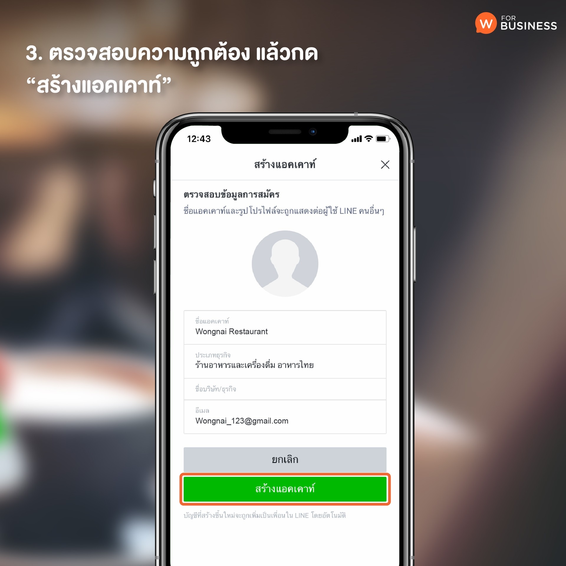 วิธีสร้าง LINE OA ผ่านมือถือ พร้อมรับออเดอร์ LINE MAN ได้ทันที