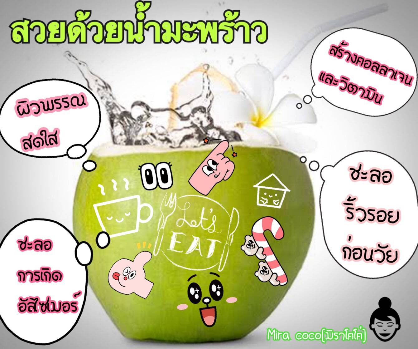 รีวิว Mira Coco ลำลูกกา - นำ้มะพร้าวปั่น นมสด