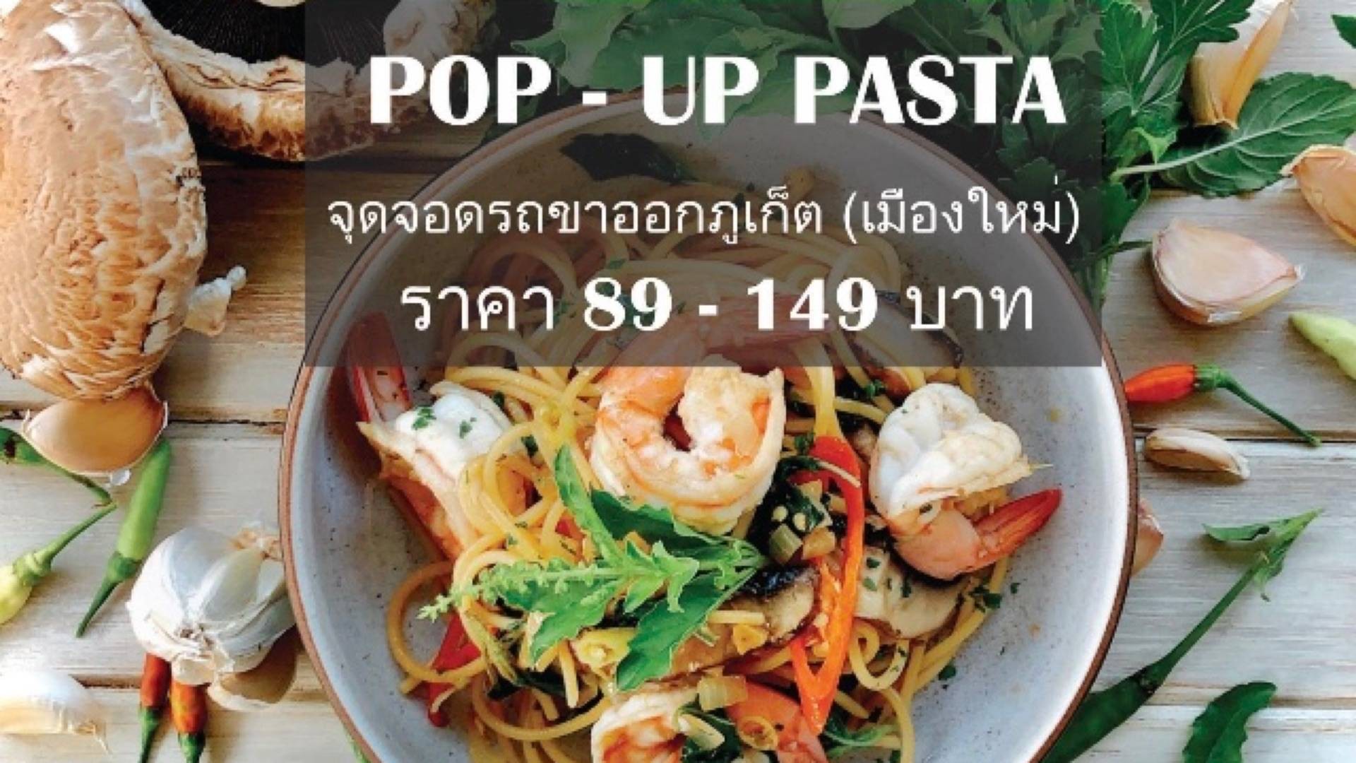 ร้าน Pop-up pasta | รีวิวร้านอาหาร