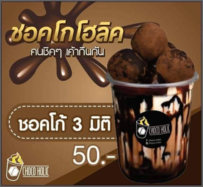 รีวิว Choco holic - ชอบชอคโก้ ต้องลอง Choco Holic - Wongnai