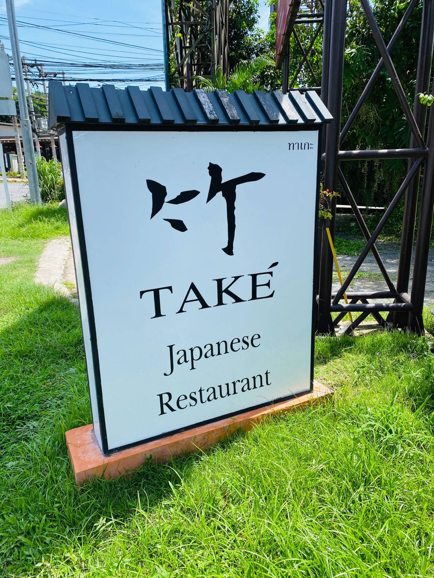 รีวิว Take Japanese Restaurant - 竹日本料理（不推荐） - Wongnai
