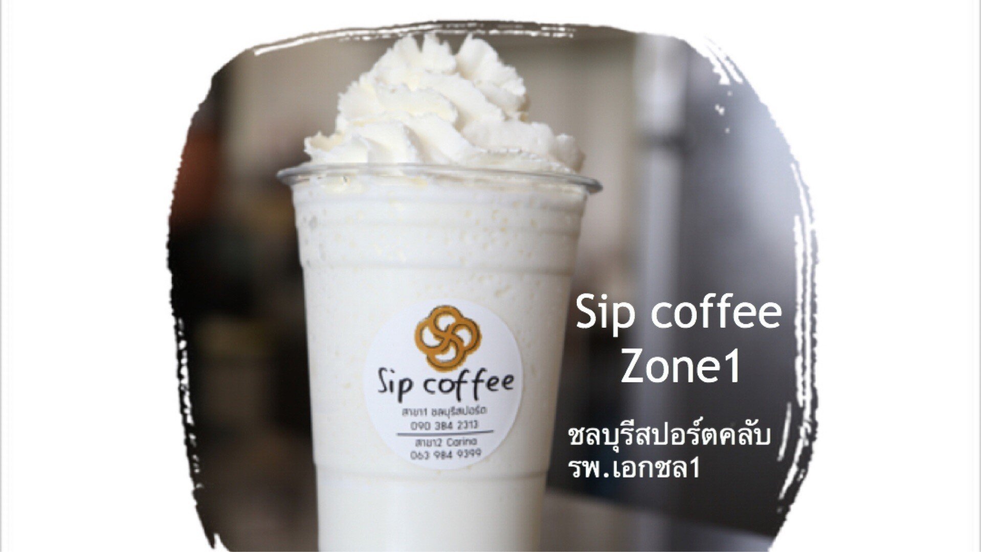 ร้าน Sip coffee zone1 | รีวิวร้านอาหาร