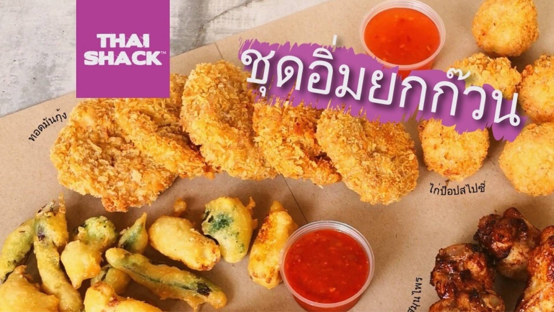 Thai Shack Bangkok - สั่งอาหารเดลิเวอรี | Wongnai x LINE MAN