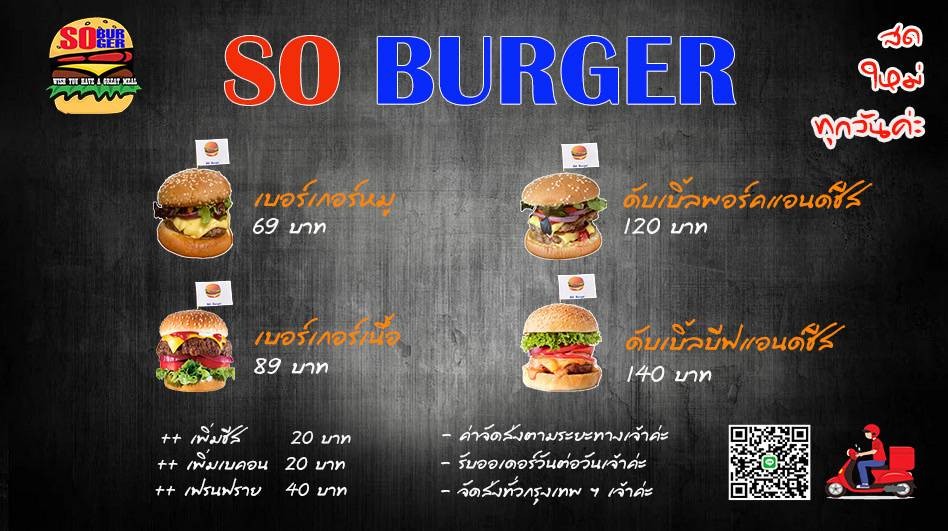 ร้าน SO Burger | รีวิวร้านอาหาร