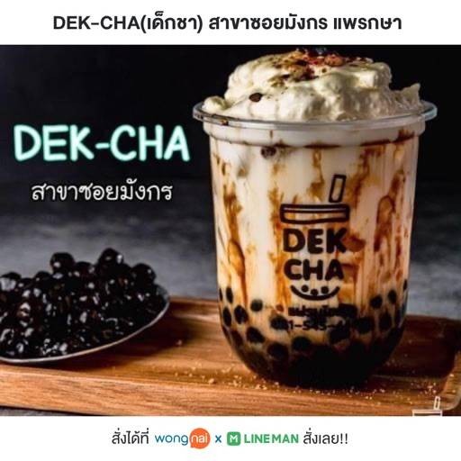 ร้าน DEK-CHA ซอยมังกร แพรกษา | รีวิวร้านอาหาร - Wongnai