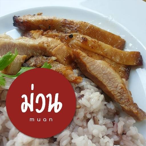 รีวิว ม่วน หมูอ้วน (muan) - หมูนิ่มและอร่อยมากก