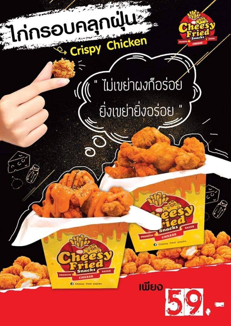 ร้าน Cheesy Fried Snacks ตลาดรถไฟศรีนครินทร์ | รีวิวร้านอาหาร