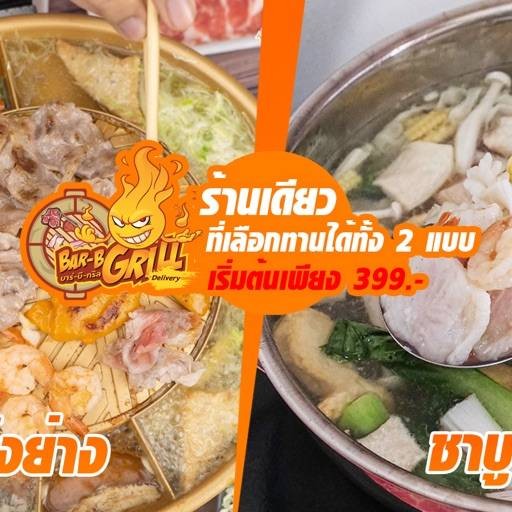 [รีวิว] ร้าน Bar B Grill Delivery สาขาแพรกษา-ท้ายบ้านใหม่ | เมนูแนะนำ ...