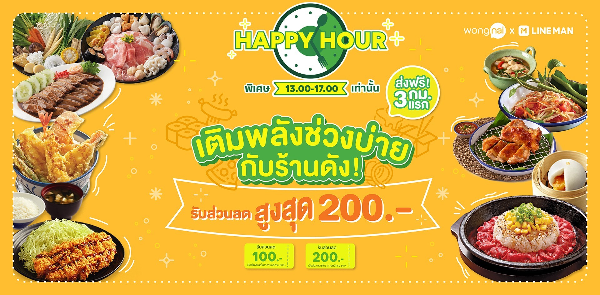 Happy Hour ⏰ช่วงเวลาแห่งความสุข รับส่วนลดสูงสุด 200 บาท! - Wongnai