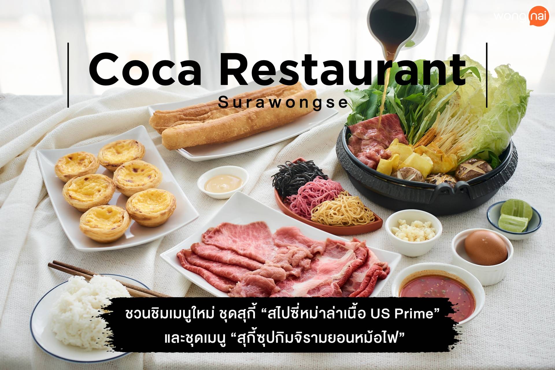 รีวิว COCA RESTAURANT เซ็นทรัลเวิลด์ - COCA Restaurant โด่งดังเรื่อง ...