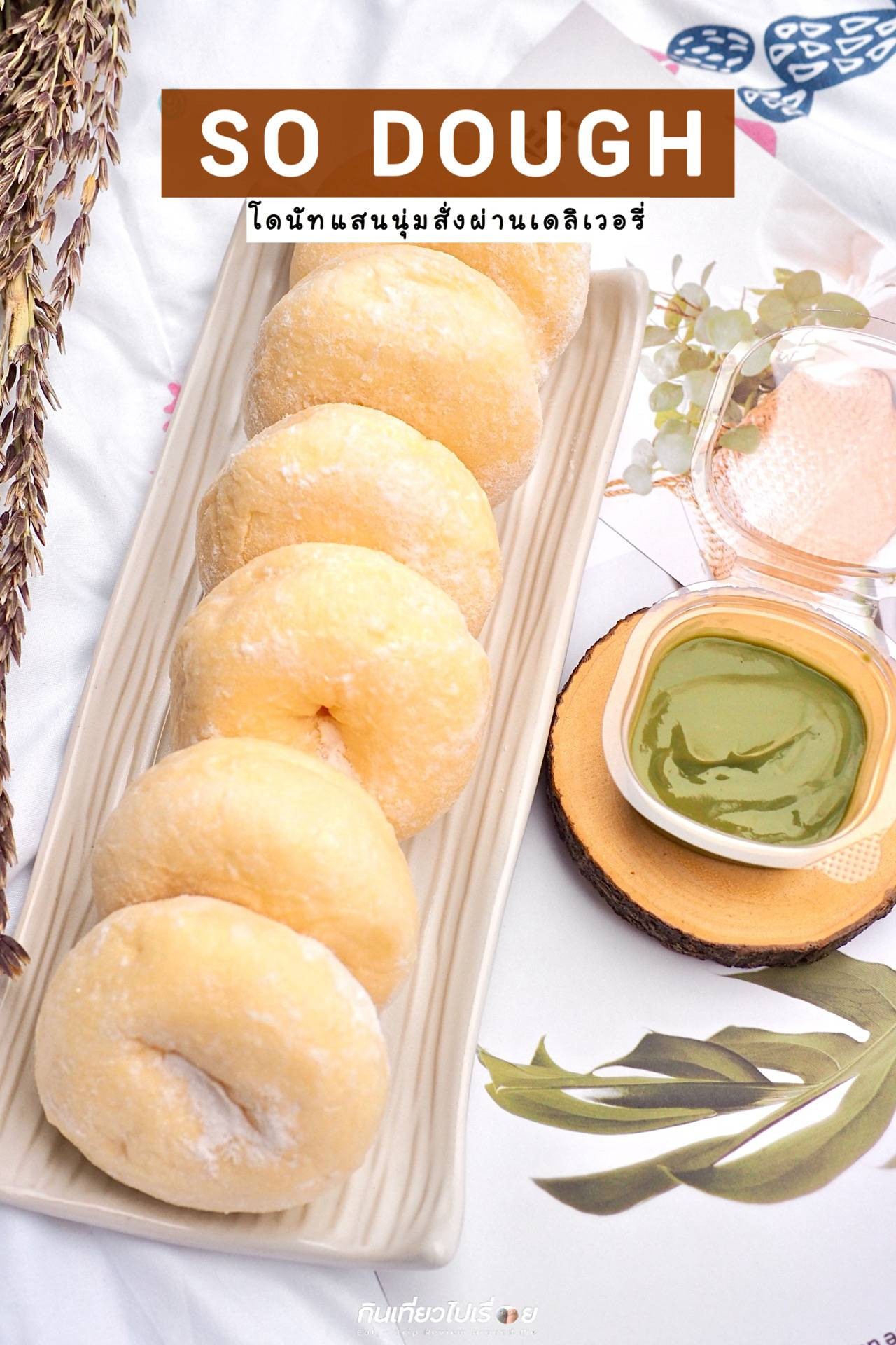 รีวิว So Dough สาขา กิ่งแก้ว - โดนัทเนื้อเนียนนุ่มมม คุ้มค่าส่ง😂