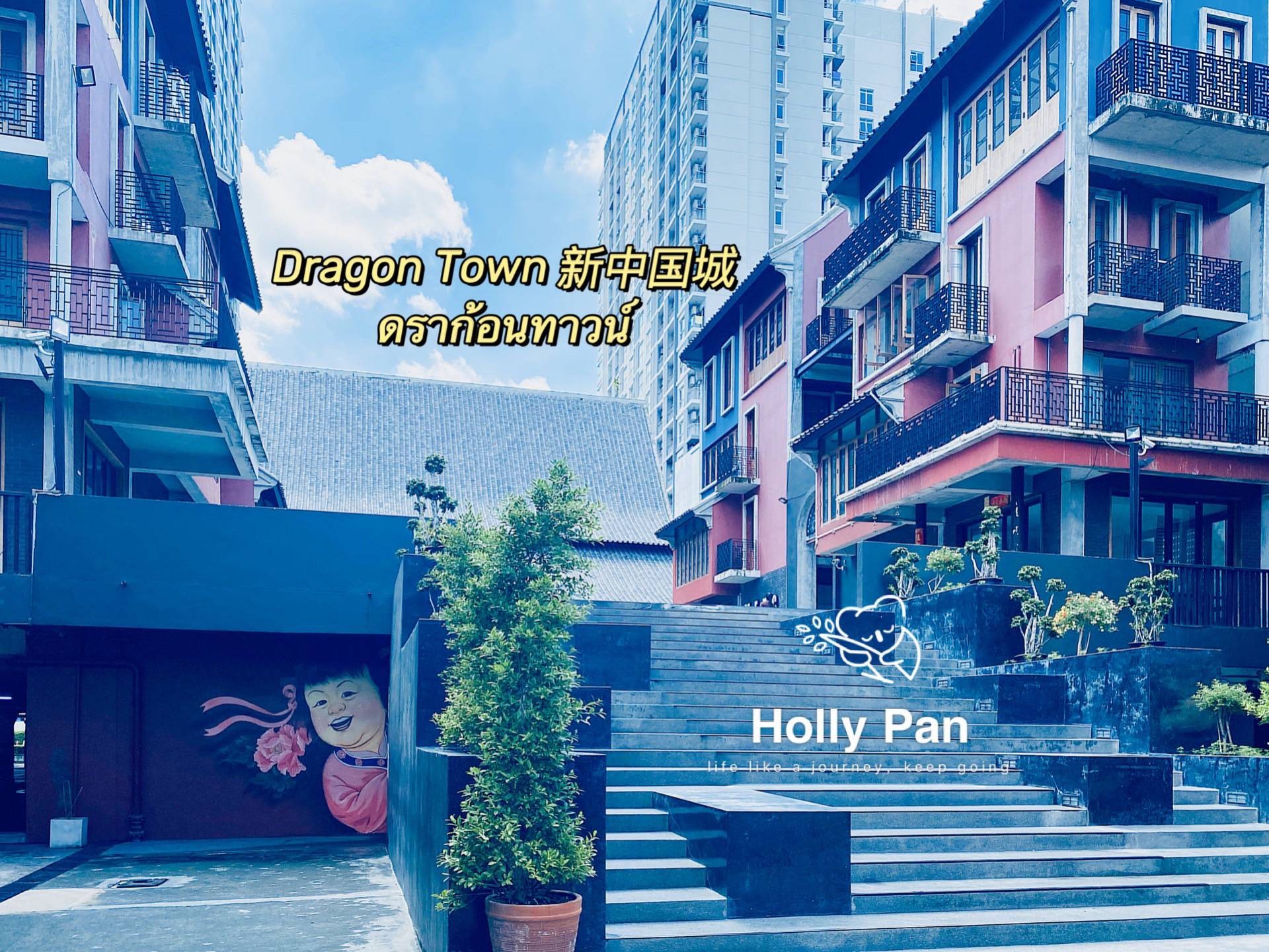 รูป Dragon Town ดราก้อนทาวน์