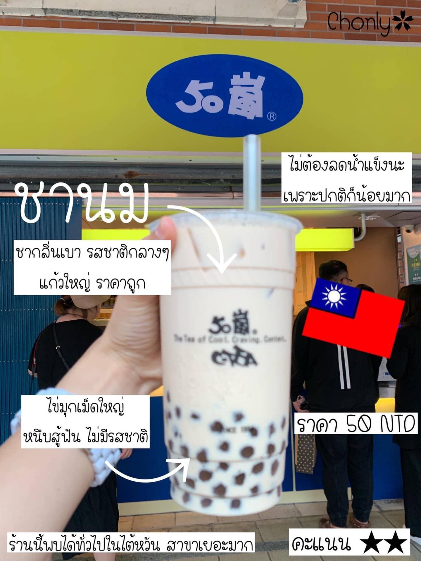 รีวิว 50 Lan Ximending Night Market - ชานม 50Lan (อู่สื่อหลาน)