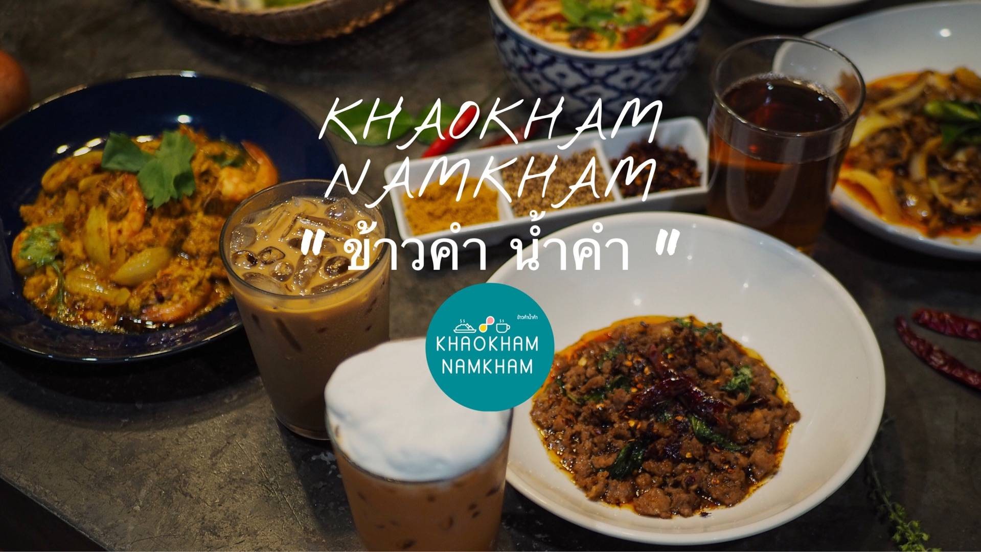 KHAOKHAM NAMKHAM ข้าวคำน้ำคำ - สั่งอาหารเดลิเวอรี | Wongnai x LINE MAN