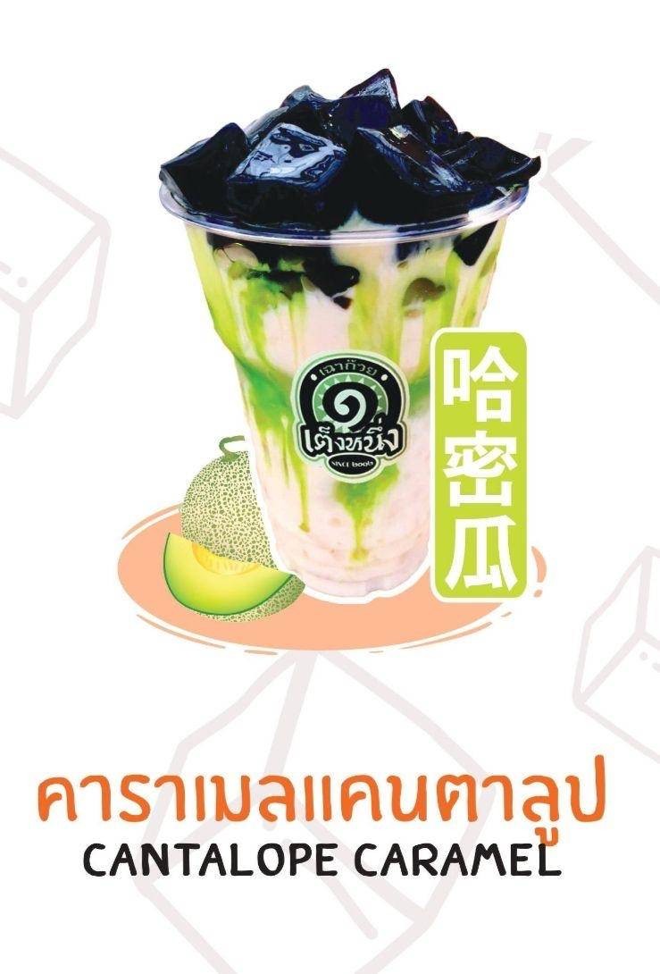 เฉาก๊วยเแคนตะลูป • image ร้าน Siblings coffee ติ่มซำ & กาแฟสด สะพานพระ ...